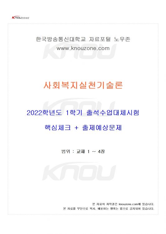 2022년 1학기 사회복지실천기술론 출석수업대체시험 핵심체크