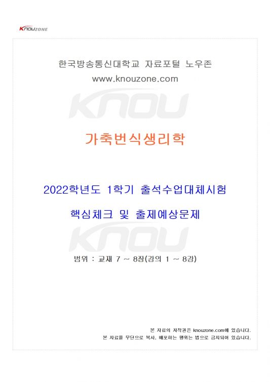 2022년 1학기 가축번식생리학 출석수업대체시험 핵심체크