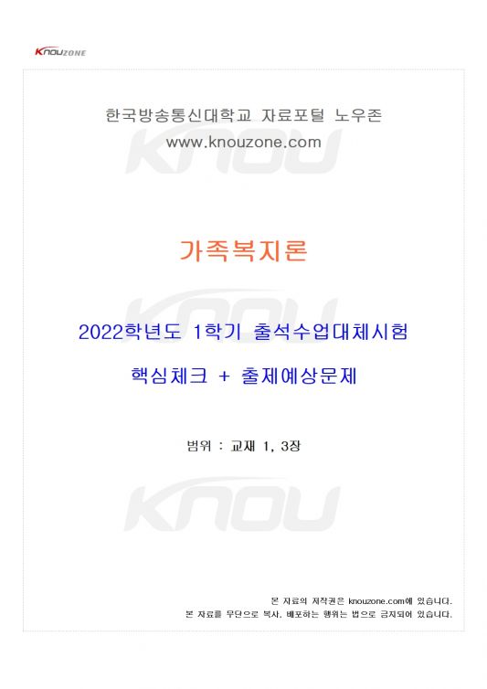 2022년 1학기 가족복지론 출석수업대체시험 핵심체크