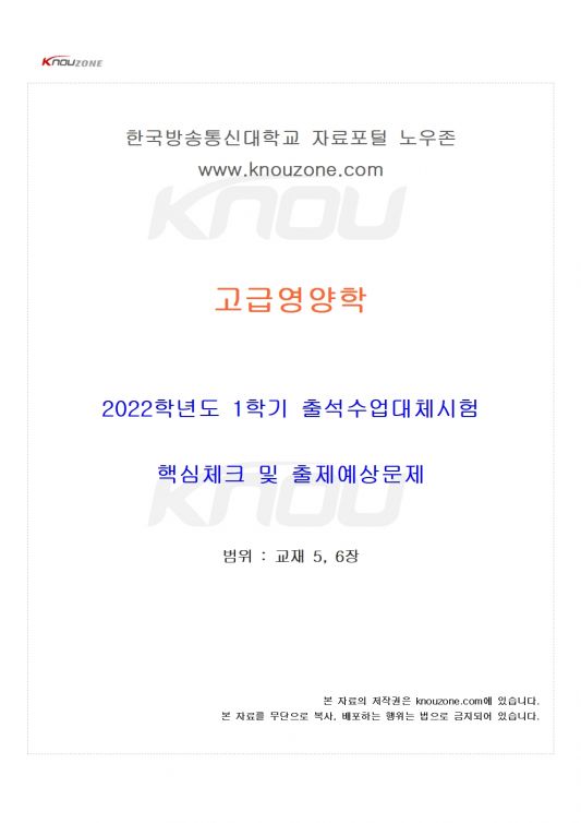 2022년 1학기 고급영양학 출석수업대체시험 핵심체크
