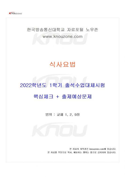 2022년 1학기 식사요법 출석수업대체시험 핵심체크