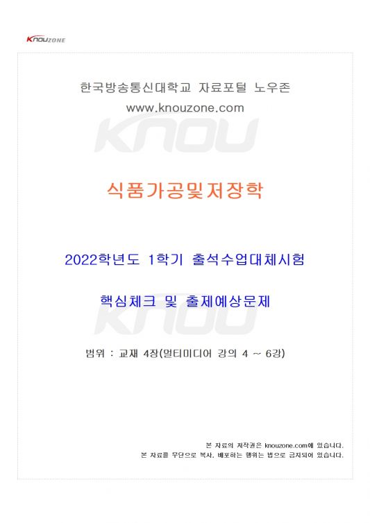 2022년 1학기 식품가공및저장학 출석수업대체시험 핵심체크