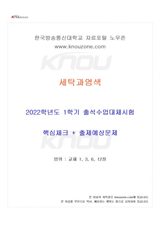 2022년 1학기 세탁과염색 출석수업대체시험 핵심체크