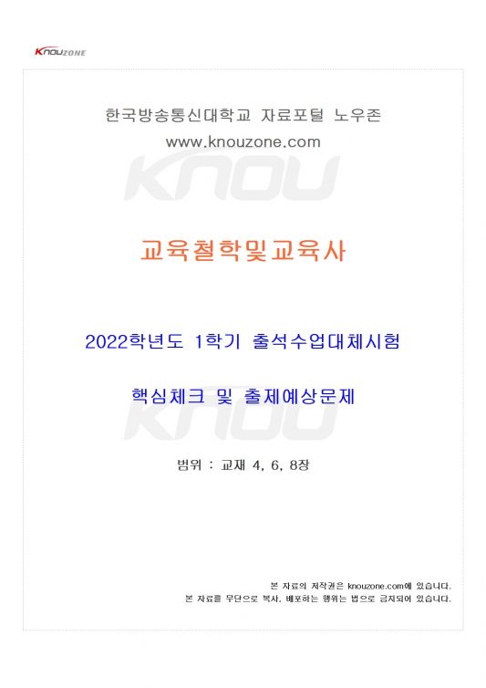 2022년 1학기 교육철학및교육사 출석수업대체시험 핵심체크
