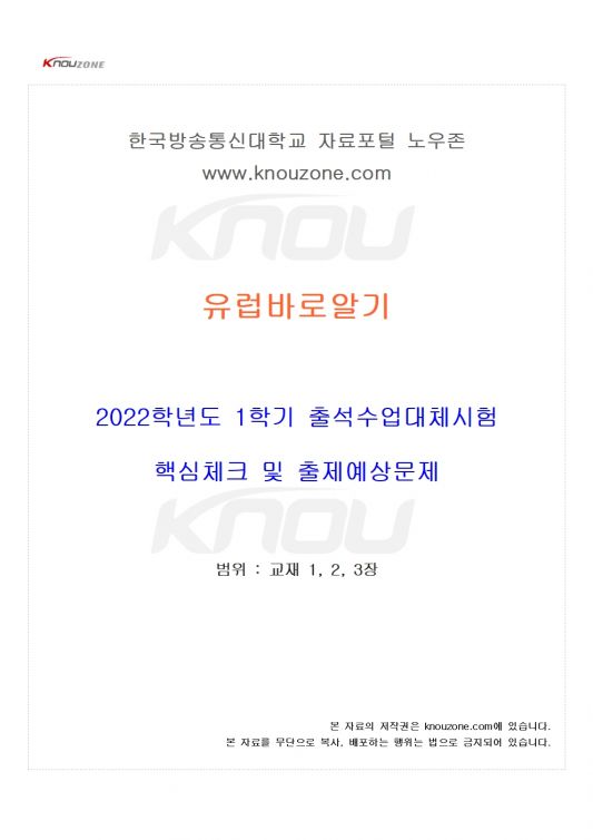 2022년 1학기 유럽바로알기 출석수업대체시험 핵심체크