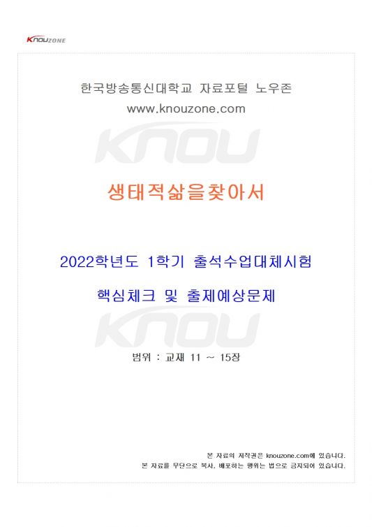 2022년 1학기 생태적삶을찾아서 출석수업대체시험 핵심체크