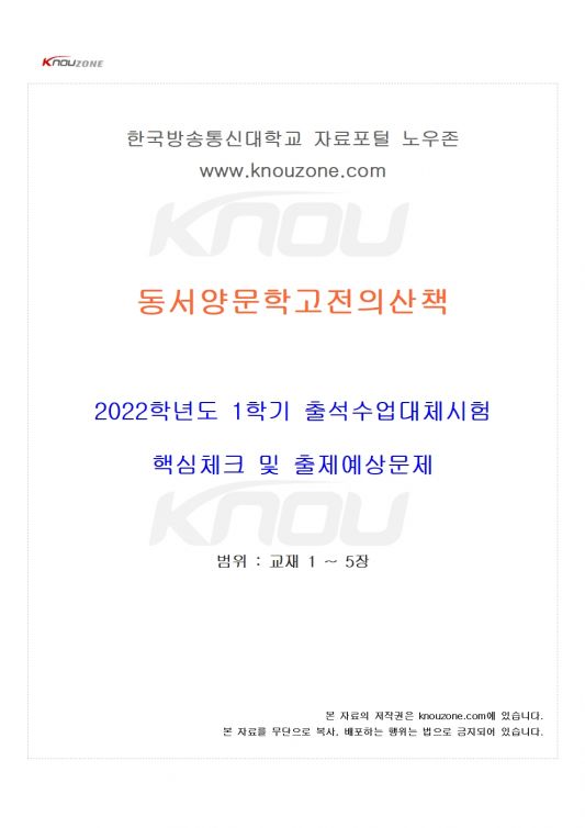2022년 1학기 동서양문학고전산책 출석수업대체시험 핵심체크