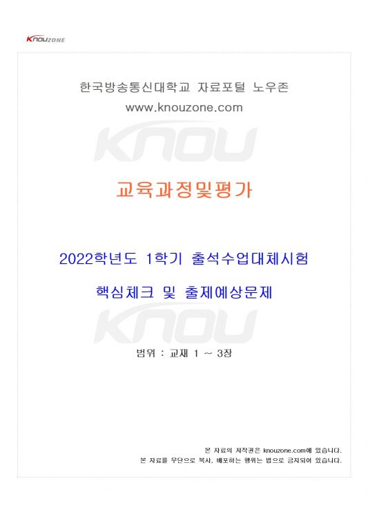 2022년 1학기 교육과정및평가 출석수업대체시험 핵심체크