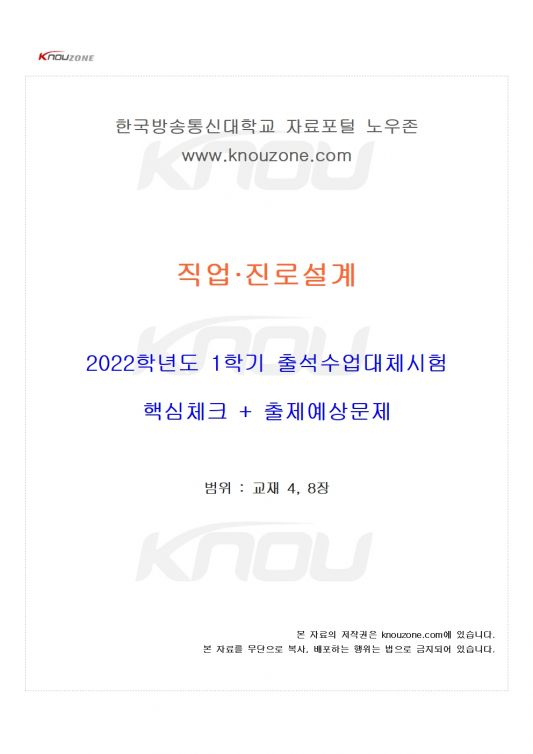 2022년 1학기 직업진로설계 출석수업대체시험 핵심체크