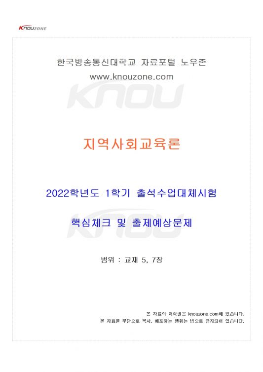 2022년 1학기 지역사회교육론 출석수업대체시험 핵심체크