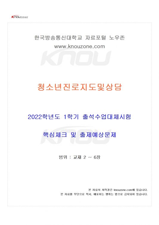 2022년 1학기 청소년진로지도및상담 출석수업대체시험 핵심체크