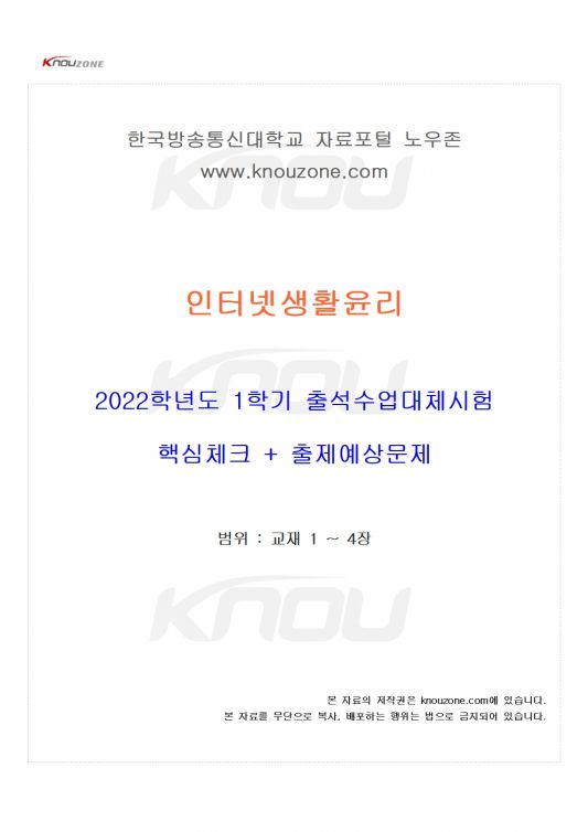2022년 1학기 인터넷생활윤리 출석수업대체시험 핵심체크