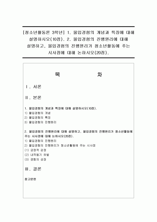 [청소년활동론 3학년] 1. 몰입경험의 개념과 특징에 대해 설명하시오(10점). 2. 몰입경험의 진행원리에 대해 설명하고, 몰입경험의 진행원리가 청소년활동에 주는 시사점에 대해 논하시오(20점).