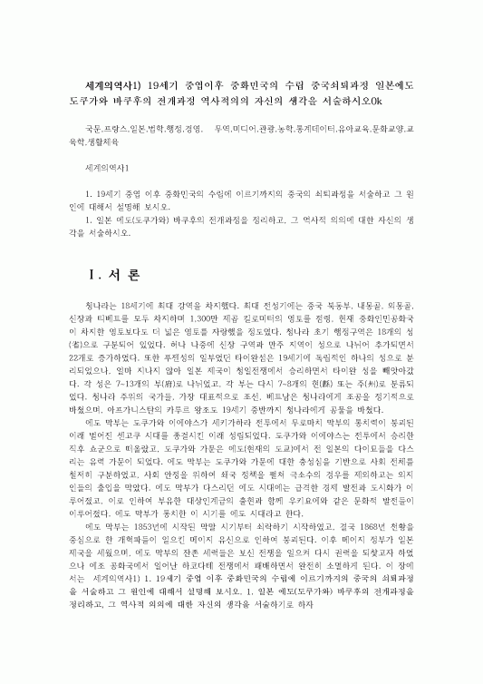 세계의역사1) 19세기 중엽이후 중화민국의 수립 중국쇠퇴과정 일본에도 도쿠가와 바쿠후의 전개과정 역사적의의 자신의 생각을 서술하시오0k