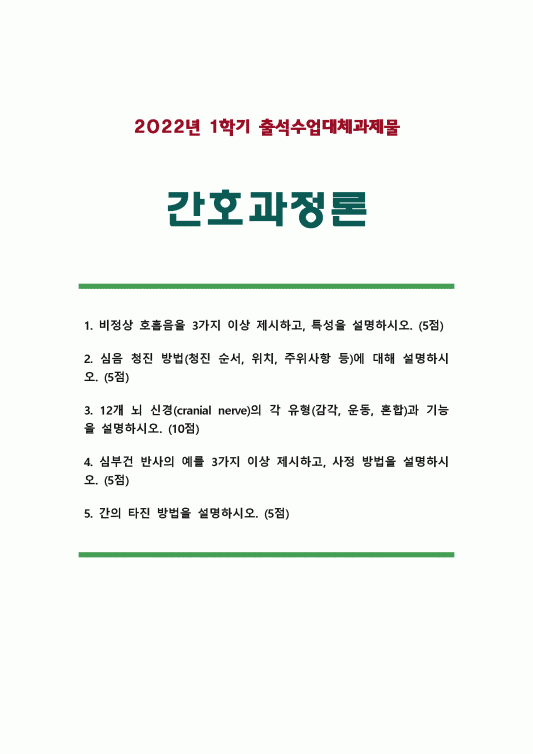 [간호과정론 출석 2022년] 1. 비정상 호흡음을 3가지 이상 제시하고, 특성을 설명 2. 심음 청진 방법(청진 순서, 위치, 주위사항 등) 3. 12개 뇌 신경의 각 유형(감각, 운동, 혼합)과 기능 4. 심부건 반사의 예를 3가지 이상 제시하고, 사정 방법 5. 간의 타진 방법