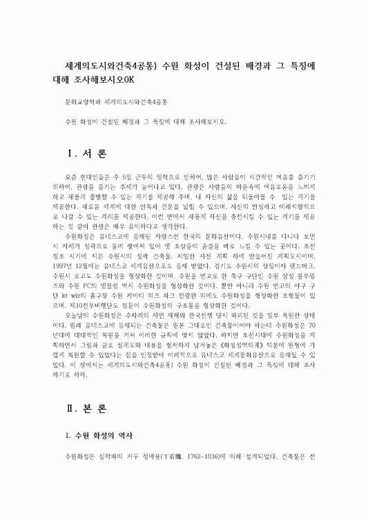 세계의도시와건축4공통) 수원 화성이 건설된 배경과 그 특징에 대해 조사해보시오0K