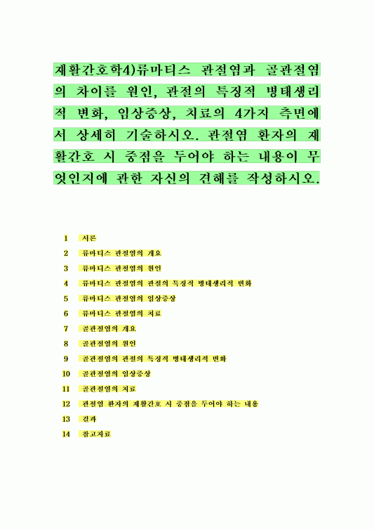 재활간호학4)류마티스 관절염과 골관절염의 차이를 원인, 관절의 특징적 병태생리적 변화, 임상증상, 치료의 4가지 측면에서 상세히 기술하시오. 관절염 환자의 재활간호 시 중점을 두어야 하는 내용이 무엇인지에 관한 자신의 견해를 작성하시오.