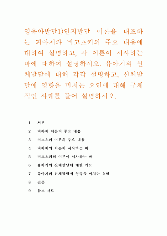 영유아발달1)인지발달 이론을 대표하는 피아제와 비고츠키의 주요 내용에 대하여 설명하고, 각 이론이 시사하는 바에 대하여 설명하시오. 유아기의 신체발달에 대해 각각 설명하고, 신체발달에 영향을 미치는 요인에 대해 구체적인 사례를 들어 설명하시오.