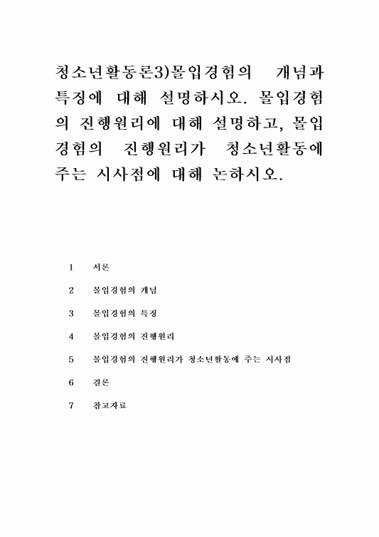 청소년활동론3)몰입경험의 개념과 특징에 대해 설명하시오. 몰입경험의 진행원리에 대해 설명하고, 몰입경험의 진행원리가 청소년활동에 주는 시사점에 대해 논하시오.