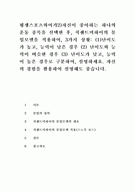 평생스포츠와여가2)자신이 좋아하는 하나의 운동 종목을 선택한 후, 칙센트미하이의 몰입모델을 적용하여, 3가지 상황 (1)난이도가 높고, 능력이 낮은 경우 (2) 난이도와 능력이 비슷한 경우 (3) 난이도가 낮고, 능력이 높은 경우로 구분하여, 설명하세요. 자신의 경험을 활용하여 설명해도 좋습니다.