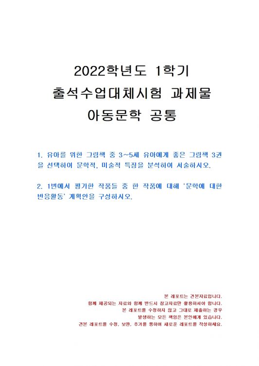 2022년 1학기 아동문학 출석수업대체시험 과제물(유아를 위한 그림책 문학적, 미술적)