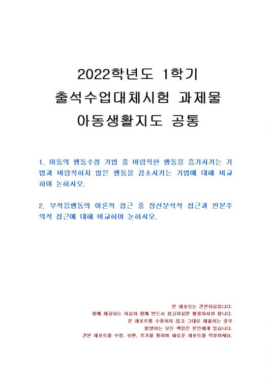 2022년 1학기 아동생활지도 출석수업대체시험 과제물(아동의 행동수정 기법, 부적응행동)