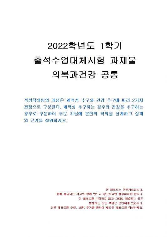 2022년 1학기 의복과건강 출석수업대체시험 과제물(추운 겨울에 본인의 착의 설계)