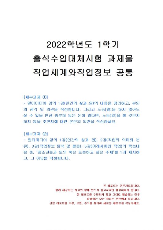 2022년 1학기 직업세계와직업정보 출석수업대체시험 과제물(강의 1강 요약 및 나의 의견)