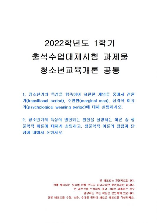 2022년 1학기 청소년교육개론 출석수업대체시험 과제물(전환기, 주변인, 심리적 이유기)