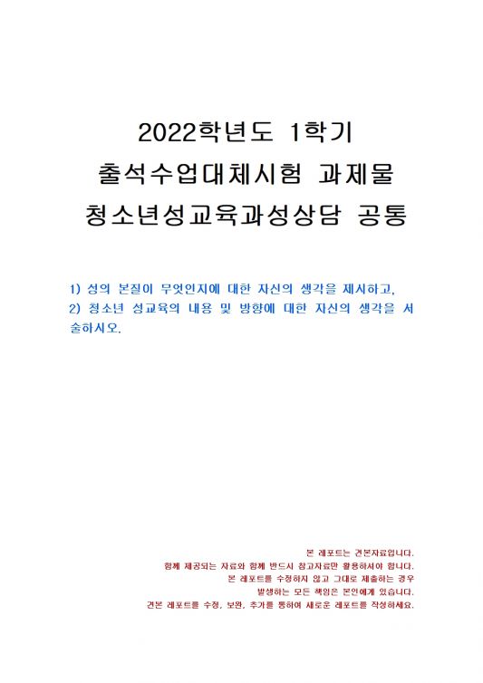 2022년 1학기 청소년성교육과성상담 출석수업대체시험 과제물(성의 본질, 청소년 성교육)
