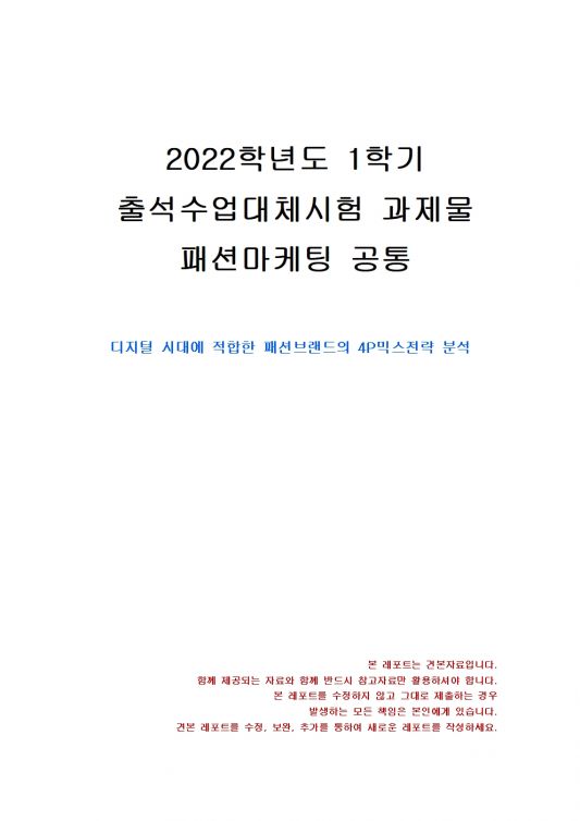 2022년 1학기 패션마케팅 출석수업대체시험 과제물(패션브랜드의 4P믹스전략 분석)