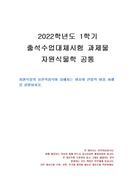 2022년 1학기 자원식물학 출석수업대체시험 과제물(자원식물의 유전적침식이 심해지는 이유)