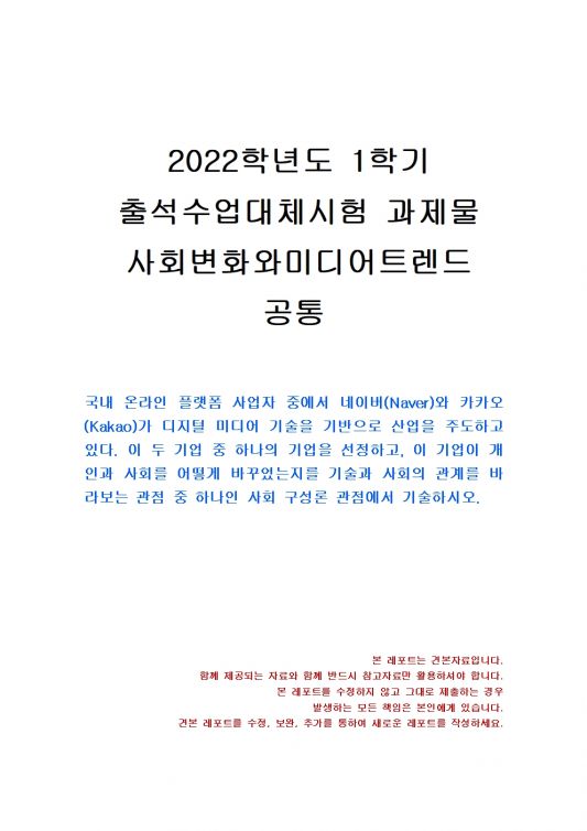 2022년 1학기 사회변화와미디어트렌드 출석수업대체시험 과제물(사회 구성론 관점)