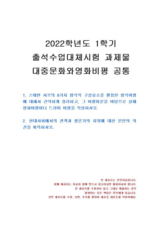 2022년 1학기 대중문화와영화비평 출석수업대체시험 과제물(스테판 샤프의 8가지)