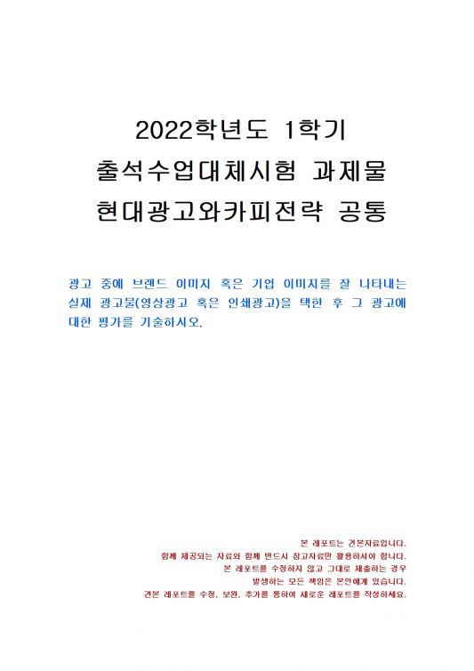 2022년 1학기 현대광고와 카피전략 출석수업대체시험 과제물(광고 중에 브랜드 이미지)