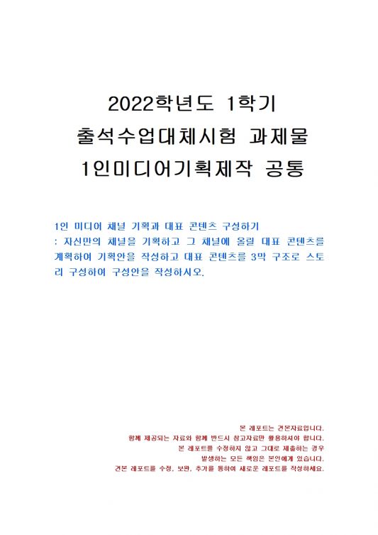 2022년 1학기 1인미디어기획제작 출석수업대체시험 과제물(1인 미디어 채널 기획)