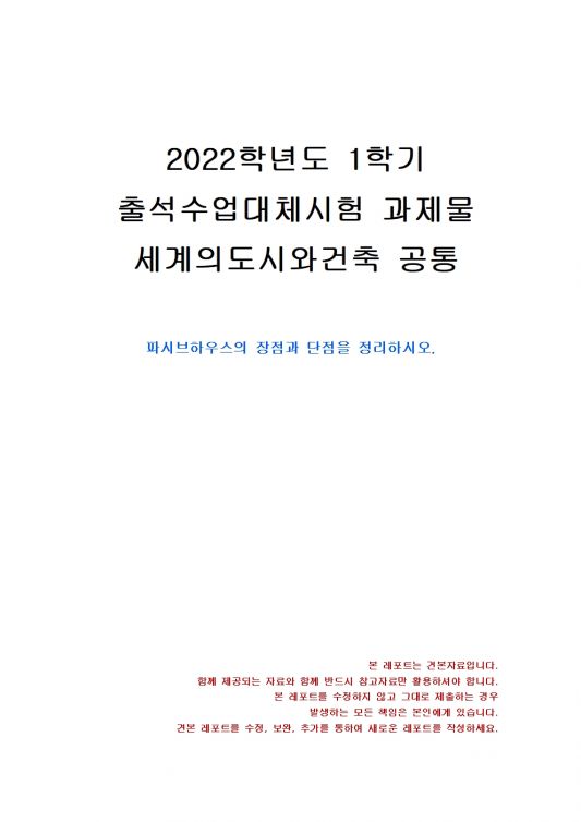 2022년 1학기 세계의도시와건축 출석수업대체시험 과제물(파시브하우스의 장점과 단점)