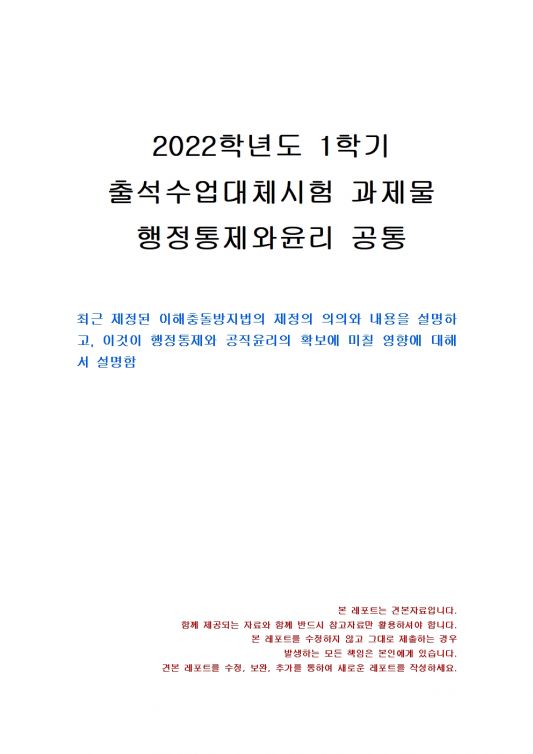 2022년 1학기 행정통제와윤리 출석수업대체시험 과제물(이해충돌방지법의 제정의 의의 등)