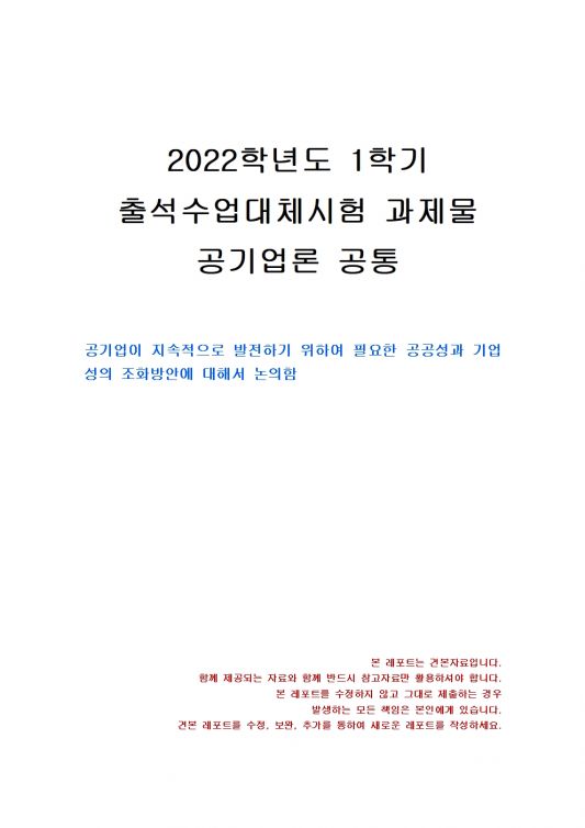 2022년 1학기 공기업론 출석수업대체시험 과제물(공기업의 공공성과 기업성의 조화방안)