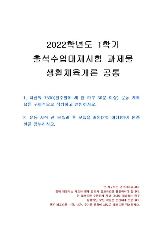 2022년 1학기 생활체육개론 출석수업대체시험 과제물(자신의 7330 운동 계획표)