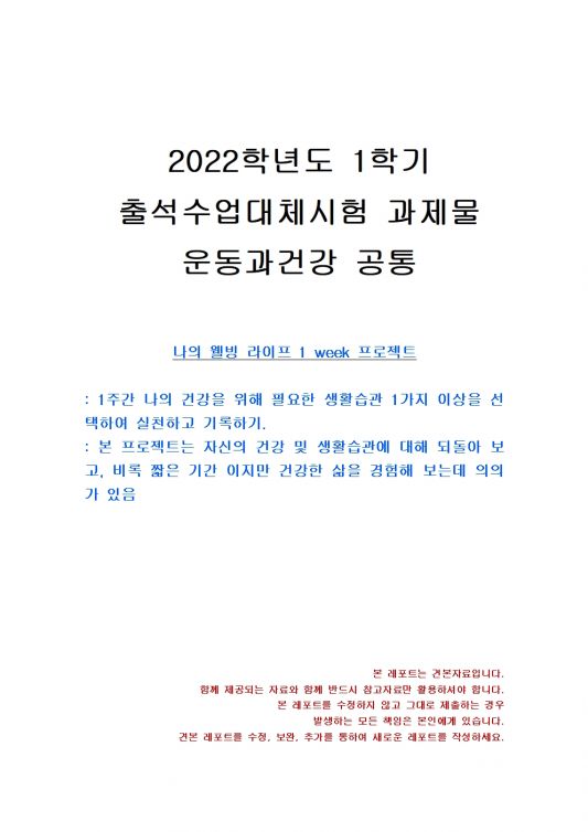 2022년 1학기 운동과건강 출석수업대체시험 과제물(나의 웰빙 라이프 1week 프로젝트)