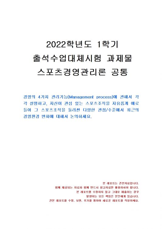 2022년 1학기 스포츠경영관리론 출석수업대체시험 과제물(경영의 4가지 관리기능)