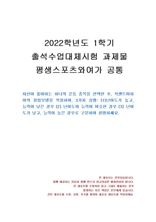 2022년 1학기 평생스포츠와여가 출석수업대체시험 과제물(칙센트미하이의 몰입모델)