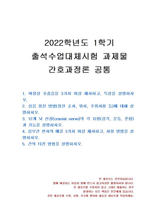 2022년 1학기 간호과정론 출석수업대체시험 과제물(주관식 문제)