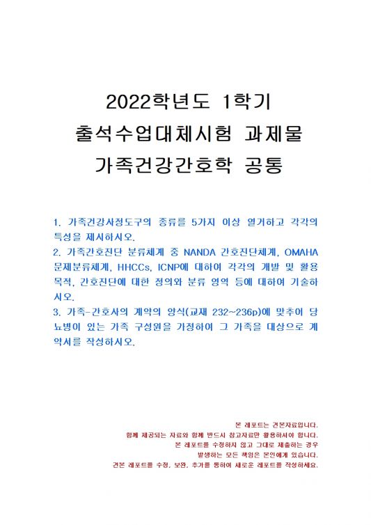 2022년 1학기 가족건강간호학 출석수업대체시험 과제물(가족건강사정도구의 종류 등)