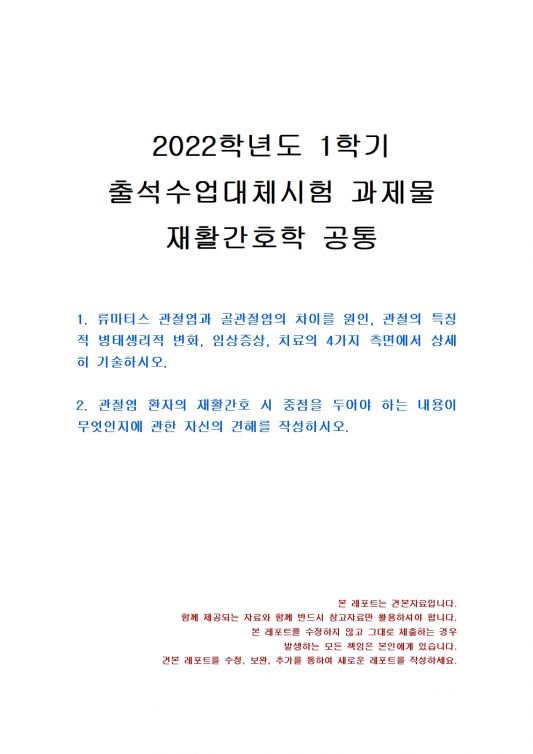 2022년 1학기 재활간호학 출석수업대체시험 과제물(류마티스 관절염과 골관절염의 차이)