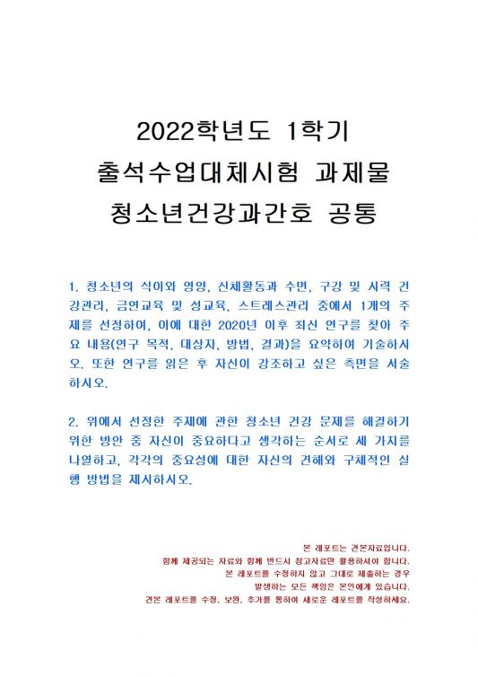 2022년 1학기 청소년건강과간호 출석수업대체시험 과제물(2020년 이후 최신 연구 내용)