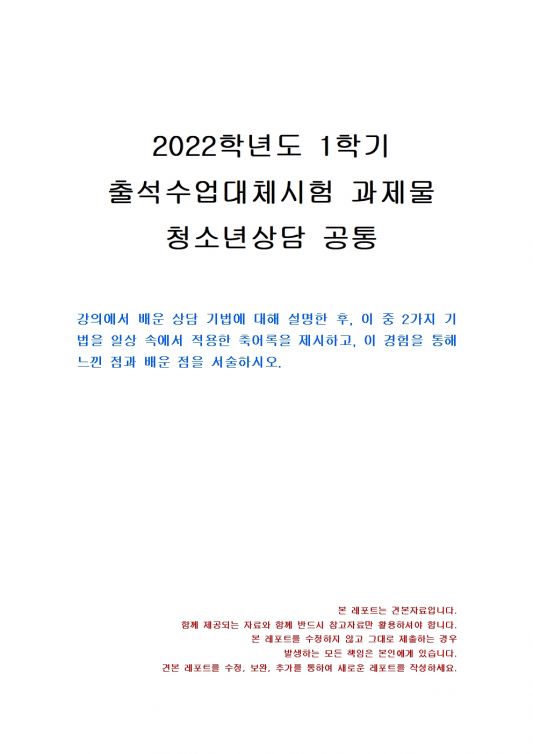 2022년 1학기 청소년상담 출석수업대체시험 과제물(상담기법, 일상 속 축어록)