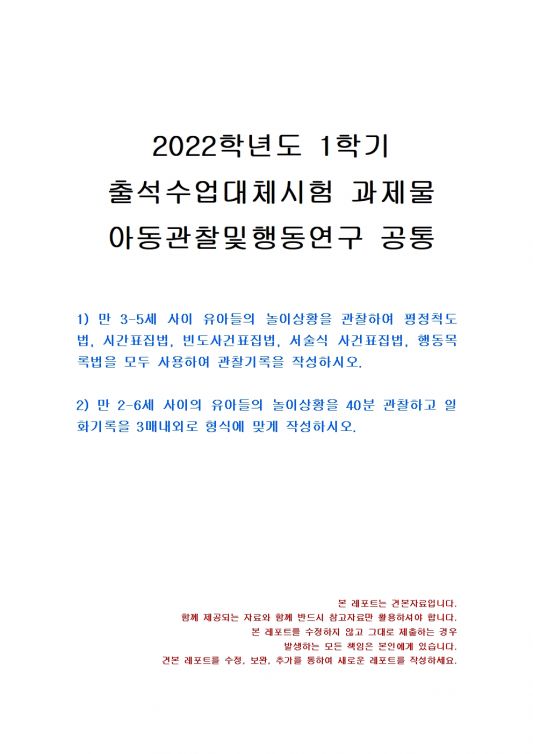 2022년 1학기 아동관찰및행동연구 출석수업대체시험 과제물(유아들의 놀이상황 관찰)
