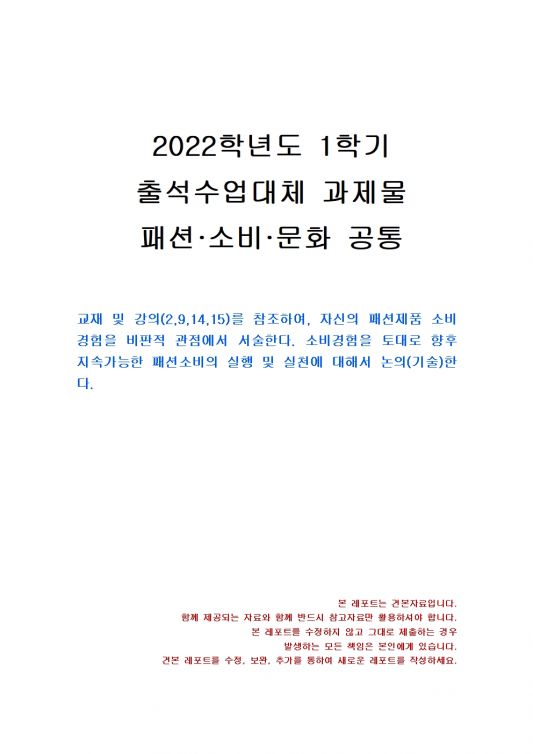 2022년 1학기 패션소비문화 출석수업대체시험 과제물(지속가능한 패션소비의 실행 및 실천)